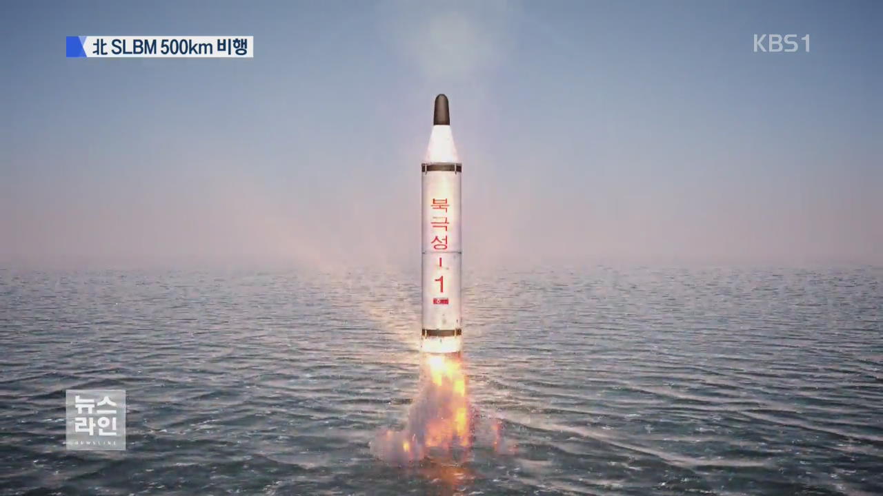 北 SLBM 1발 또 발사.."500km 비행"