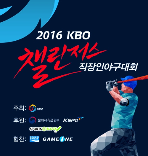 KBO, '2016 챌린저스 직장인 야구대회' 개최..선수출신 108명 참가
