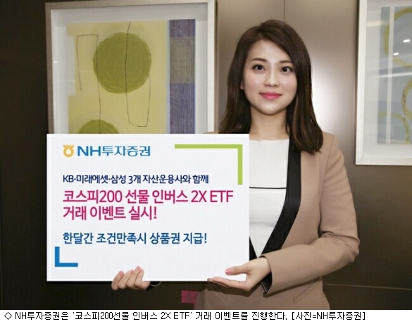 NH證 '코스피 인버스 2X ETF' 3개 종목 거래 이벤트