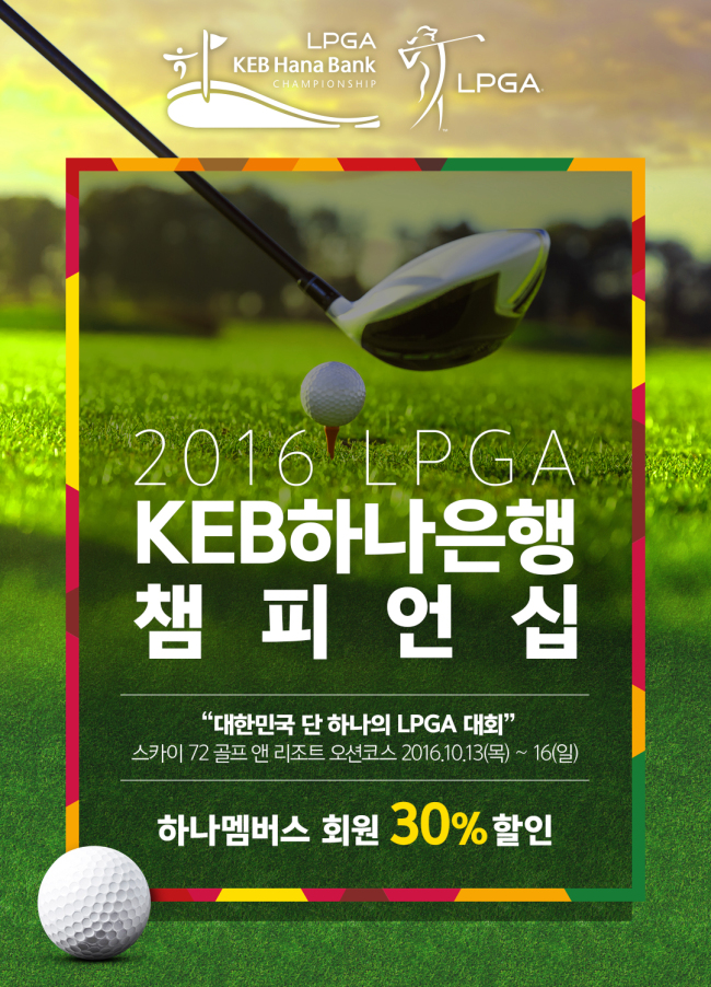2016 LPGA KEB하나은행 챔피언십, 하나멤버스로 입장권 30% 할인