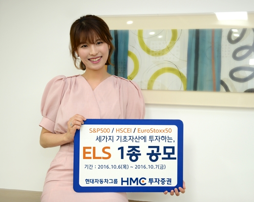 HMC투자증권, 최고 연 4.5% 수익 ELS 1종 공모