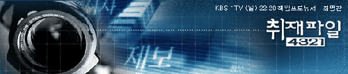 TV서울, KBS1 "취재파일 4321" 정정보도 요구