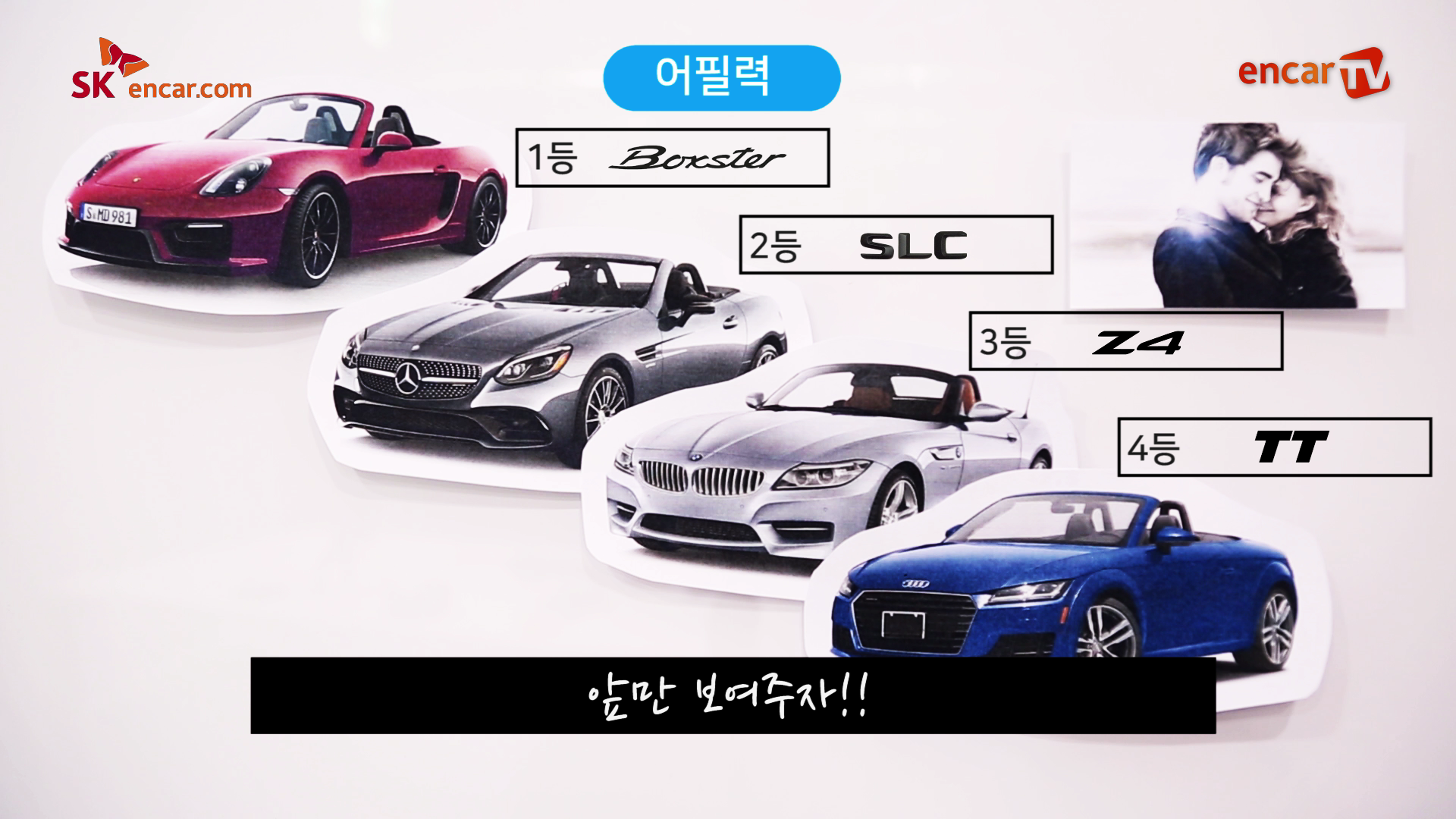 수입 스포츠카 서열정리 (박스터, SLC, Z4, TT) | 엔카매거진