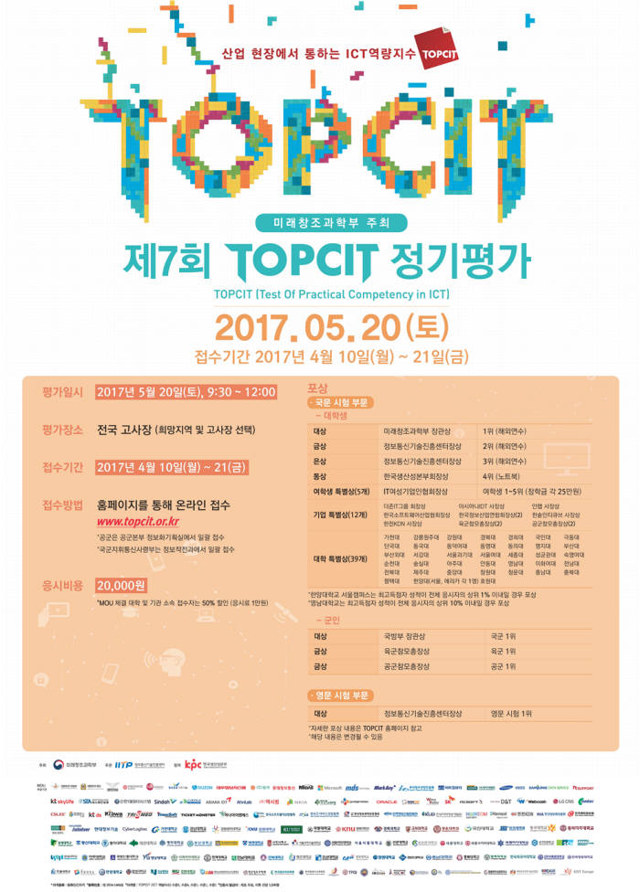 IITP, 5월 20일 TOPCIT 정기평가 실시.. 오는 21일까지 접수