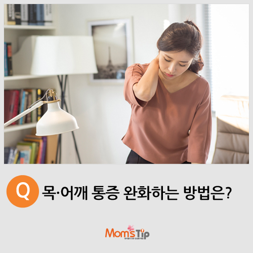 [맘스팁] 목과 어깨 통증 완화하는 효과적인 방법은