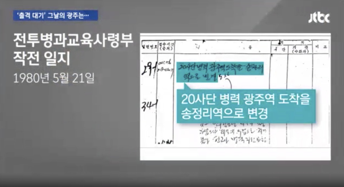 JTBC, 5.18 새 국면 열다.. 그러나 감춰진 것 하나