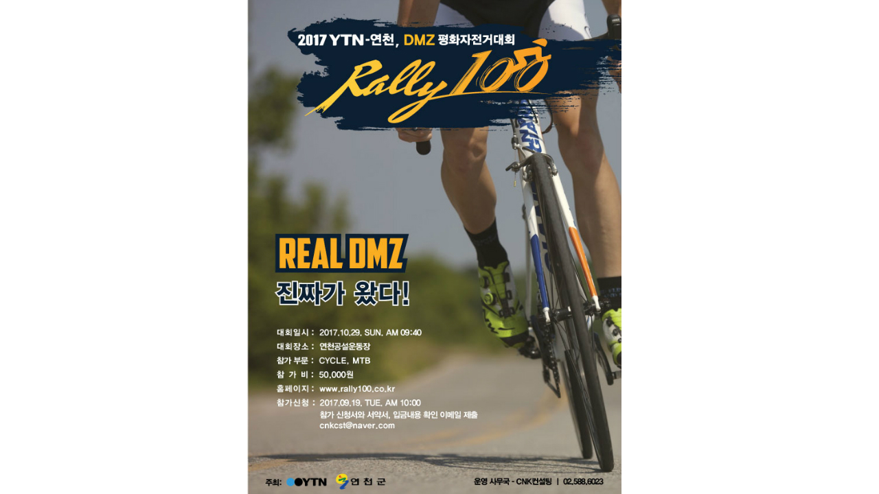 YTN-연천군, DMZ 평화자전거 대회 개최..접수 9월 19일부터