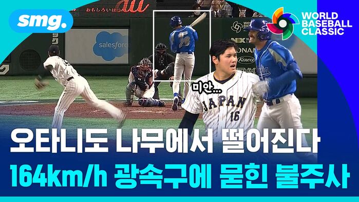 [스포츠머그] 스피드건도 깜놀한 오타니의 164km/h 광속구…몸에 맞는 공 2개는 인간미? | 다음스포츠