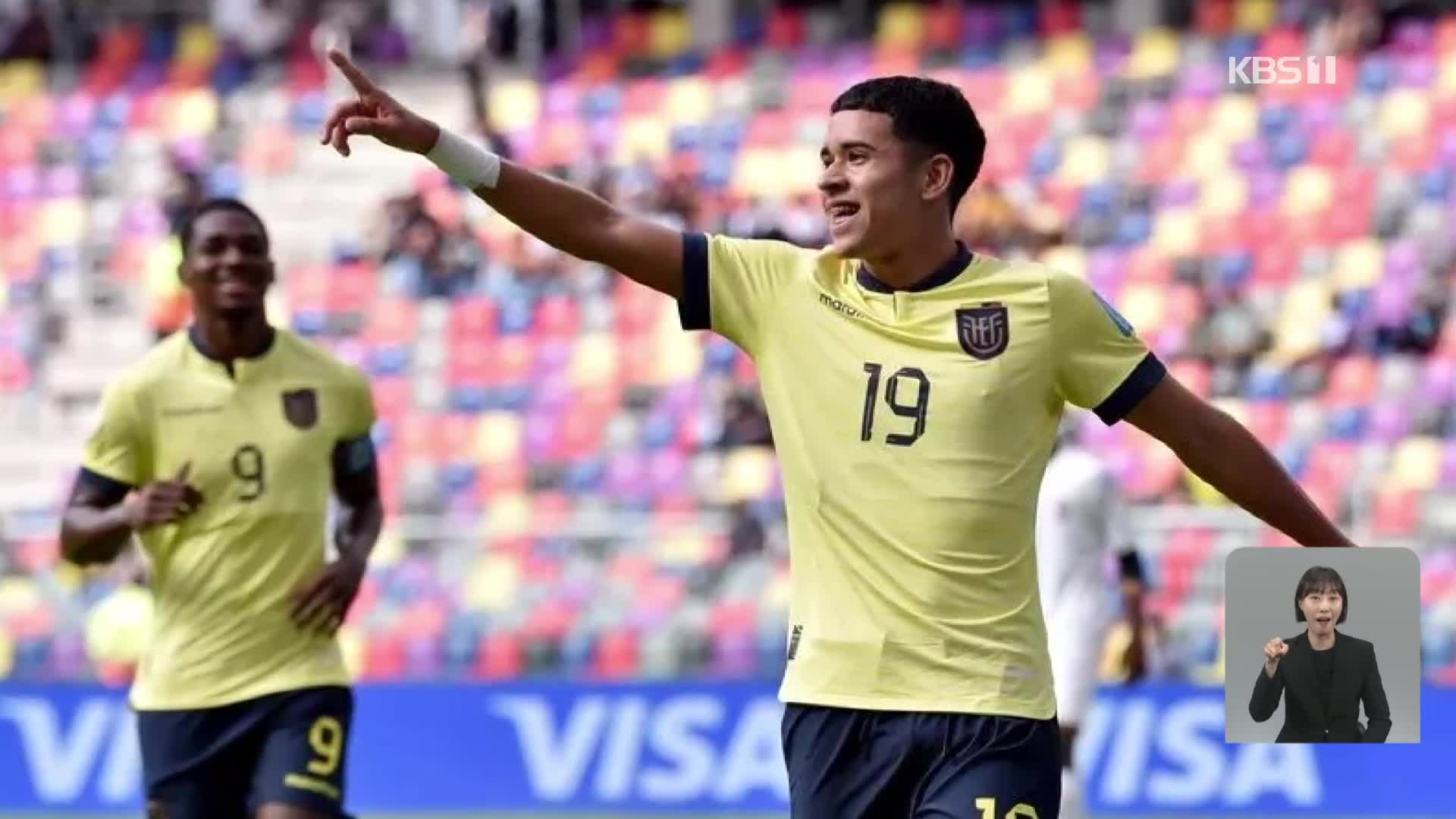 다음스포츠 | U-20 16강 상대는 에콰도르…‘남미 보석’ 파에스·쿠에로 조심하라