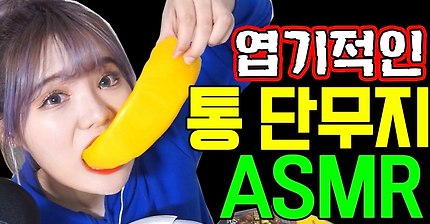 이상한 ASMR - 통단무지 이팅사운드 - 인스티즈(instiz) 이슈 카테고리