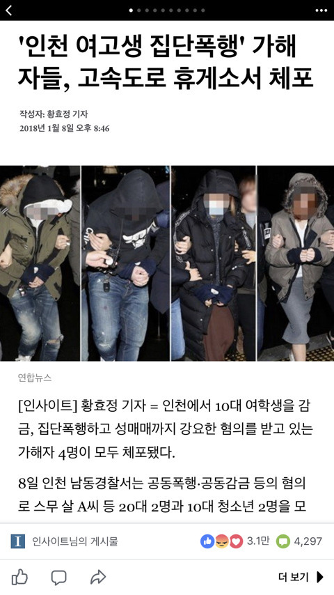 인천 여고생 집단폭행 가해자들 체포