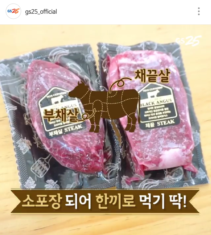 GS25 9,900원 스테이크 > 이슈 유머 | 짤티비 - JJTV.KR