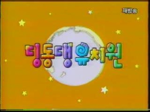 EBS 딩동댕 유치원 (능수도령 전속 출연 동영상) - 다음 루프