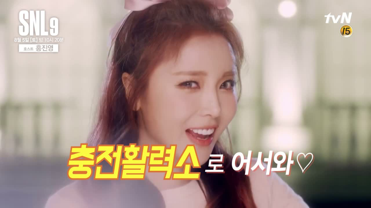 밧데리 충전하고 갈래? 홍진영 X SNL9 - SNL코리아 시즌9 19회 | 다음연예