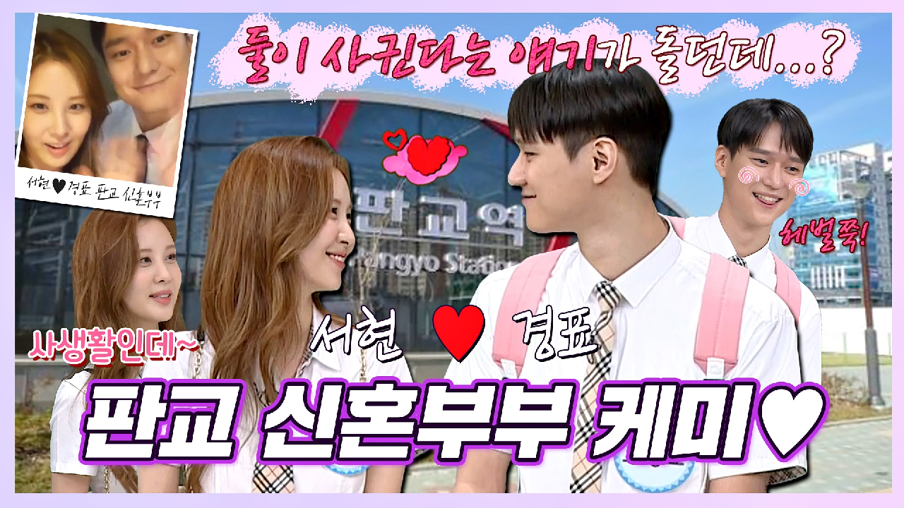 다음연예 | [스페셜] ＂서현역 가는 고경표 두 장이요~＂ 판교 신혼부부 케미 모음.zip | JTBC 200912 방송 - 아는 형님 247회