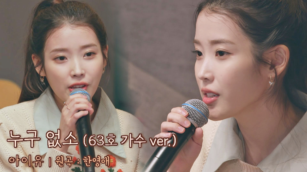 다음연예 | 완벽한 라이브로 모두를 몰입시킨 아이유의 〈누구 없소〉♬ | JTBC 210409 방송 - 유명가수전 2회