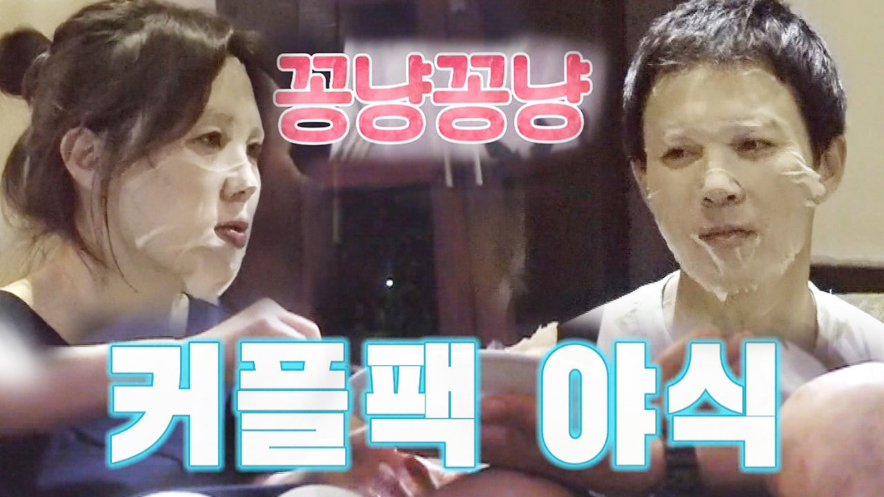‘커플팩 야식 하희라·최수종 25년산 꽁냥꽁냥♡ 동상이몽2너는 내 운명 34회 다음연예