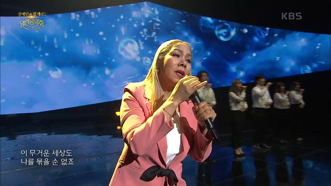 다음연예 | 인순이+뉴위즈덤하모니 - 거위의 꿈 | KBS 210418 방송 - [장애인과 함께하는 열린음악회] 열린음악회 - 1330회