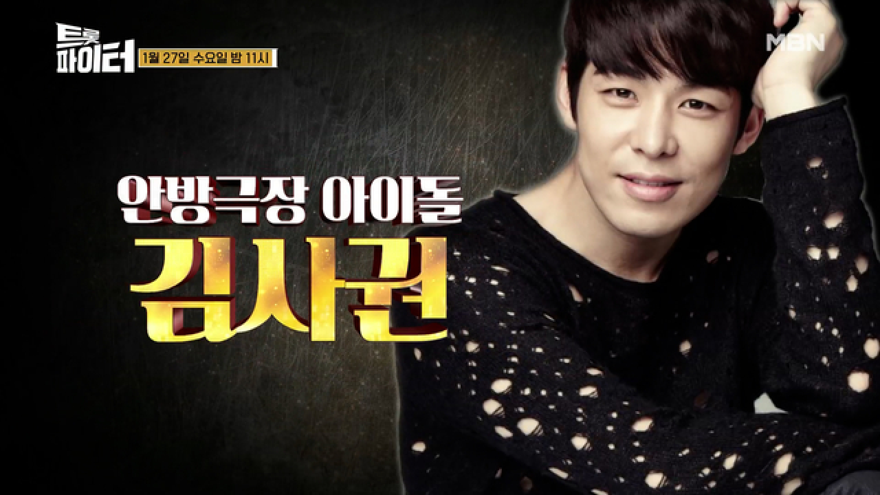다음연예 | [선공개] 안방극장 아이돌! 배우 김사권 역대급 트롯 데뷔 무대! MBN 210127 방송 - 트롯파이터 - 2021.01.27
