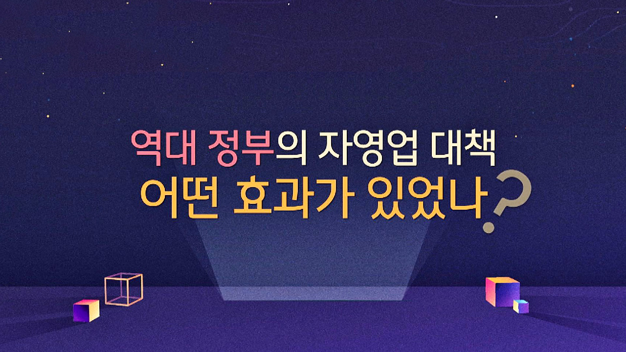 다음연예 | 역대 정부의 여러 가지 자영업 대책, 그 효과는? | JTBC 210311 방송 - 차이나는 클라스 198회