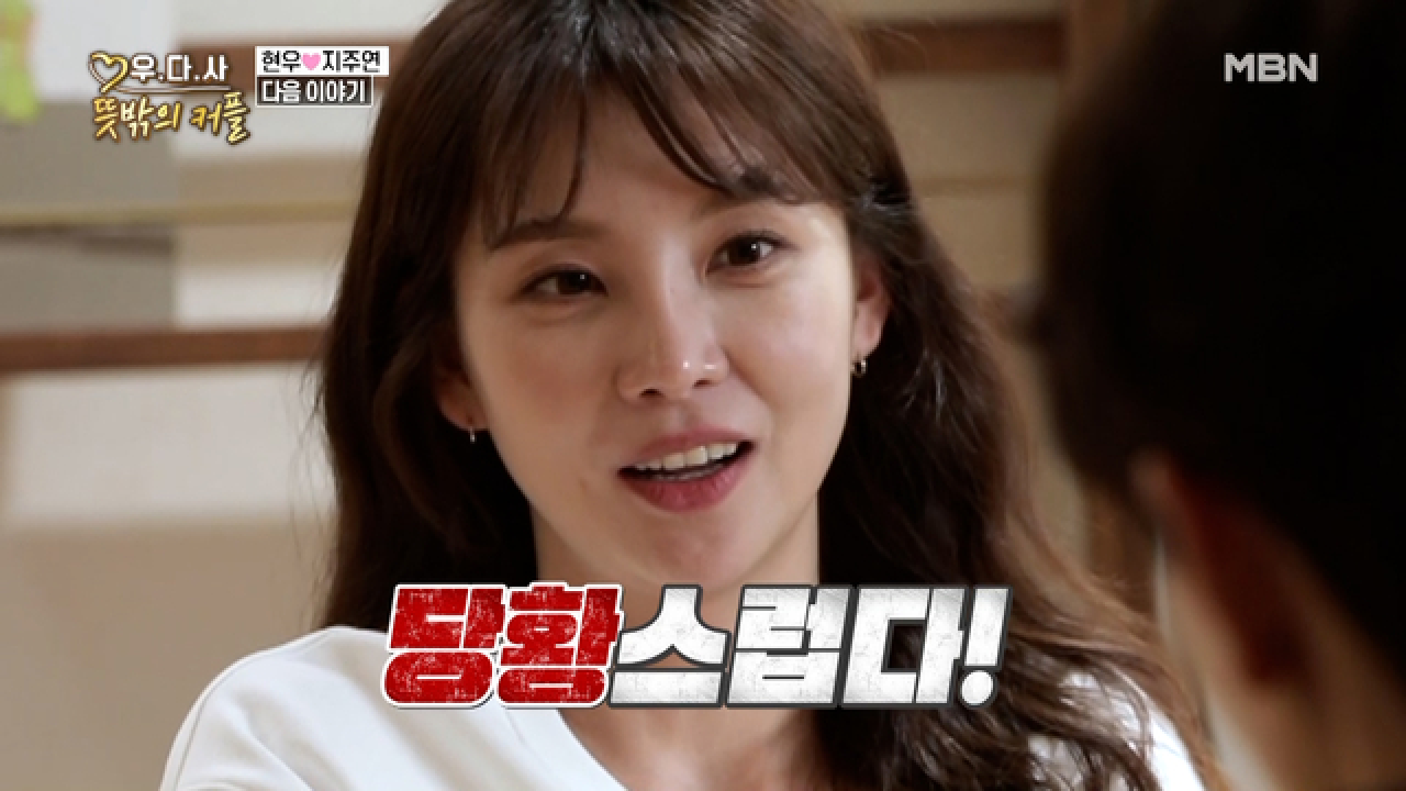 다음연예 | 13살 어린 현우 여사친 등장에 정색하는 지주연 MBN 201104 방송 - 우리 다시 사랑할 수 있을까 3 '뜻밖의 커플' 8회 - 2020.11.04