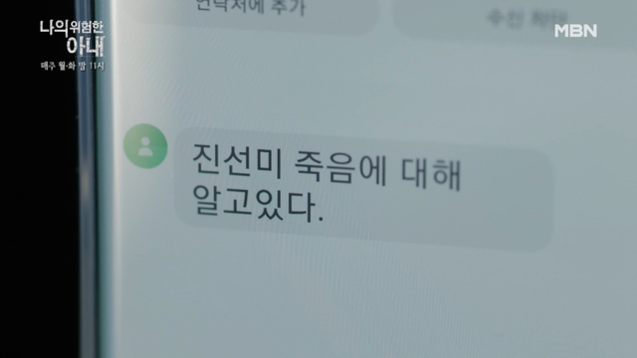 [14화 예고] 끝까지 가는 김정은, 그리고 최유화의 죽음을 알고 있는 누군가의 협박!? MBN 201117 방송 - 나의 위험한 아내 14회 - 2020.11.17 | 다음연예