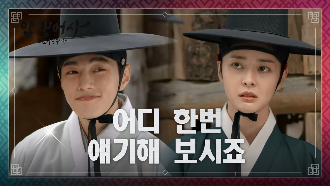다음연예 | 모든 것은 계획대로~★ ‘조선 타짜’ 김명수의 소원은~? | KBS 210105 방송 - 월화드라마 암행어사 - 6회