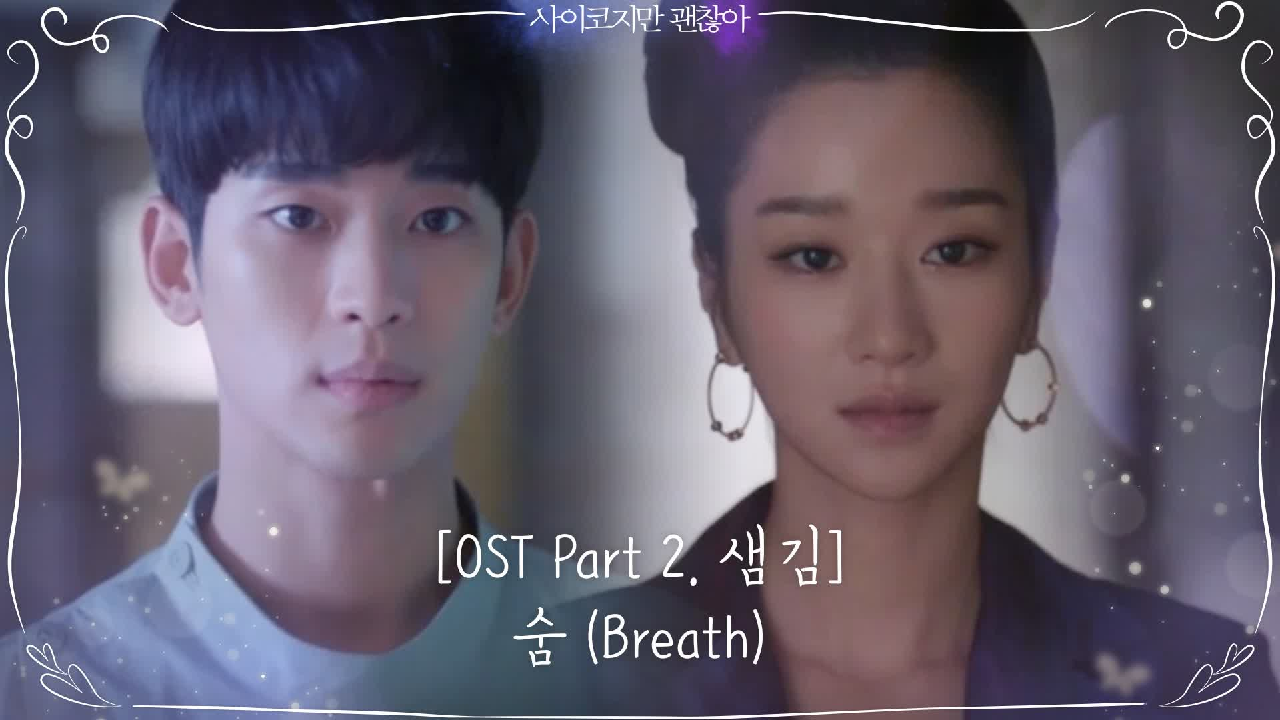 다음연예 | [OST part2 미리듣기] 샘김 - 숨(Breath) - 사이코지만 괜찮아 3화