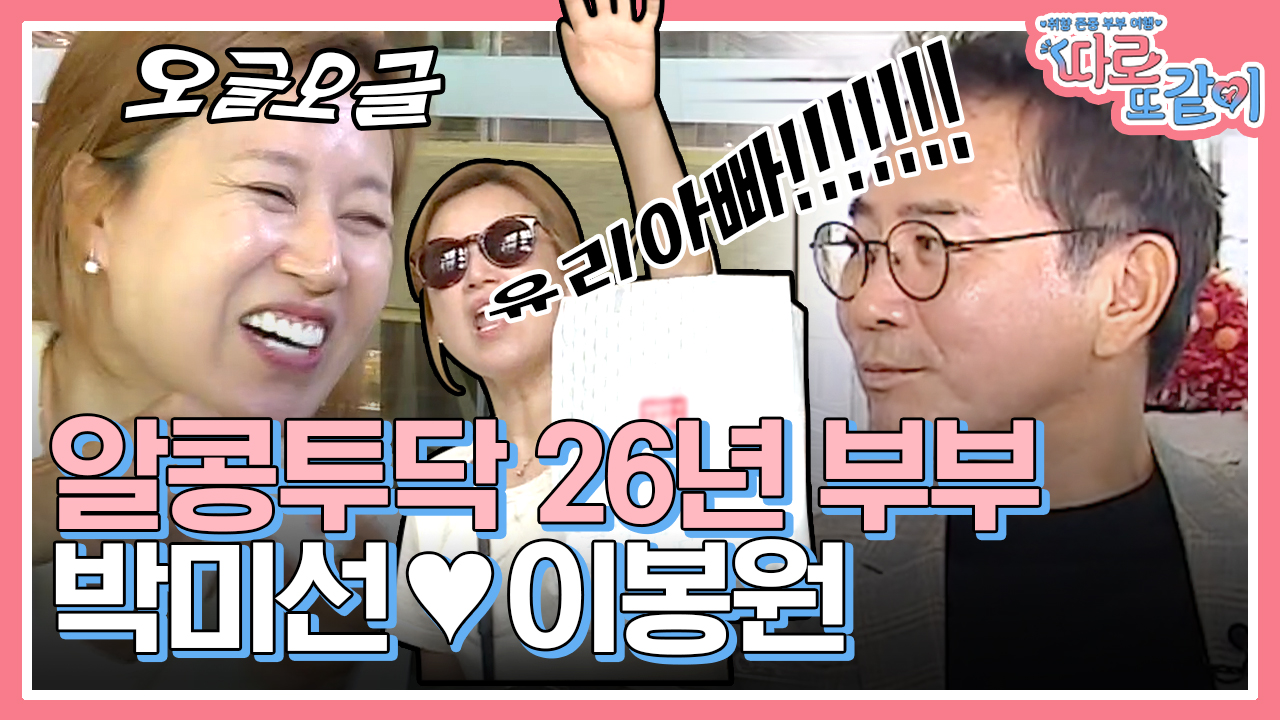 박미선X이봉원 부부는 1호가 될 순 없어! 설렘보다는 이제는 편한 결혼생활,, 전우애가 있지^-^ | #따로또같이 #Diggle - kakaoTV