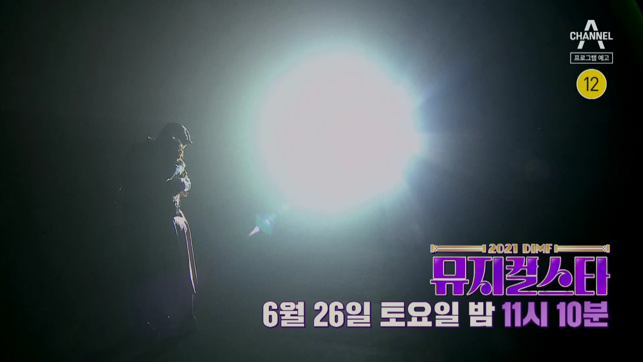 2021 DIMF 뮤지컬스타 4회 : [예고] 아직 끝나지 않은 본선 1라운드! 그.. | 재방송 다시보기 공식영상 보러가기