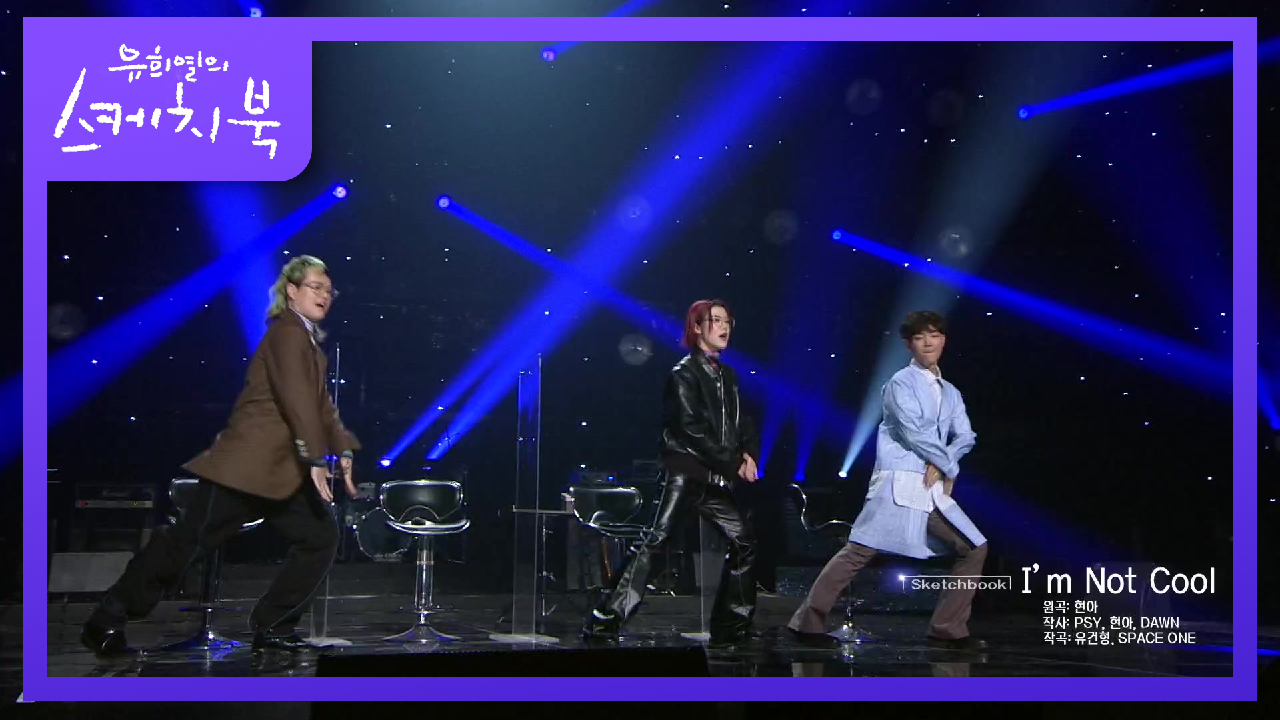 다음연예 | 새소년 최초 댄스 도전! 자유가 되느냐 평생의 굴레가 되느냐!! | KBS 210219 방송 - 유희열의 스케치북 - 529회