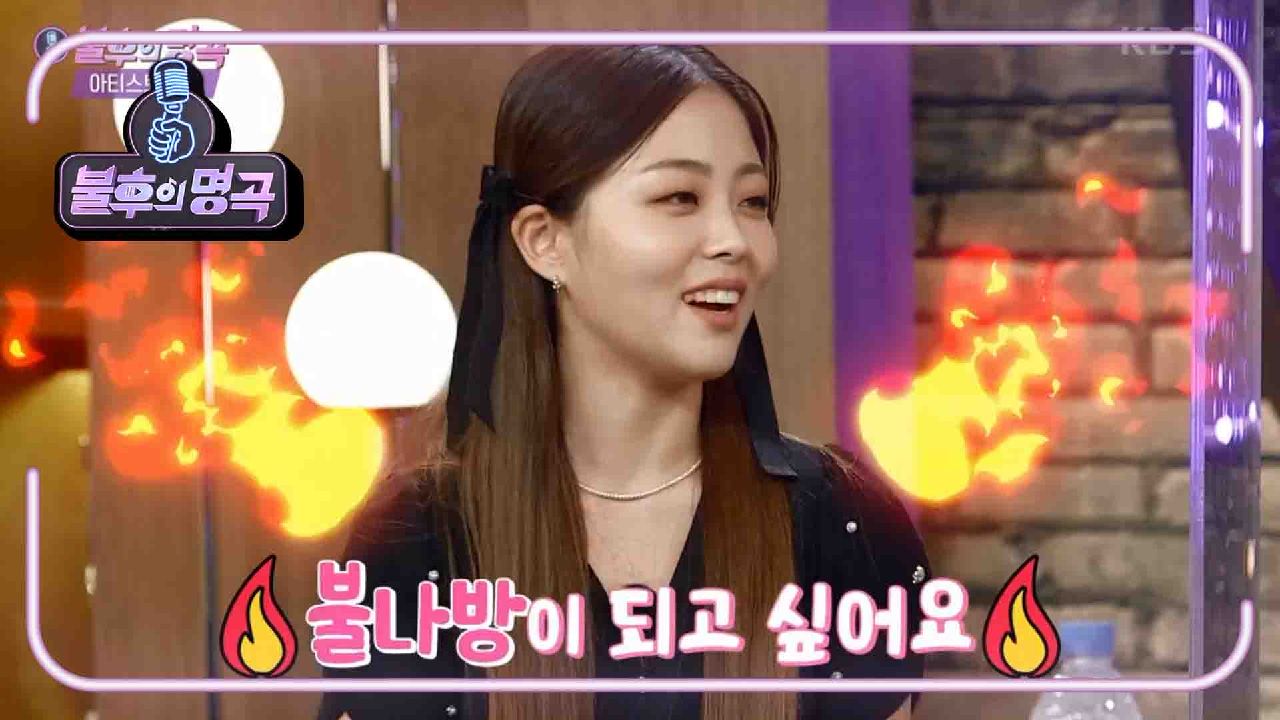 다음연예 | 고음 여신! 흰★ 불 맛을 본 이상 불나방이 되겠다! 마음을 내려놓은 소란...? | KBS 210807 방송 - 불후의 명곡 전설을 노래하다 - 517회 ...
