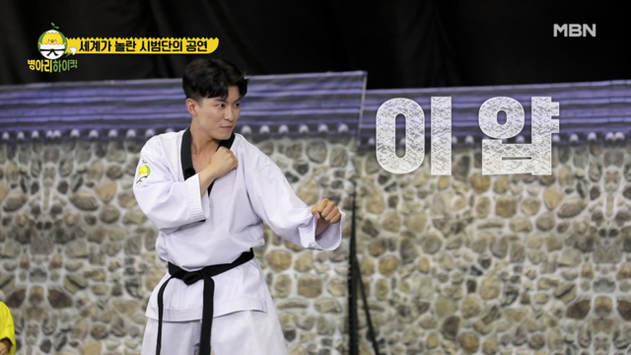 다음연예 | 보여줘요! 사범님들! 나태주의 720도 발차기,김요한의 전무후무 엔딩시범? MBN 210613 방송 - 병아리 하이킥 8회 - 2021.06.13