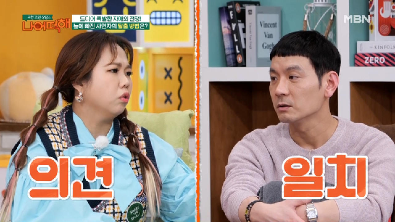 다음연예 | 열등감으로 낮은 자존감! 아내와 처제 사이 삼각관계를 깰 방법은?! MBN 210308 방송 - 극한 고민 상담소 - 나 어떡해 4회 - 2021.03.08