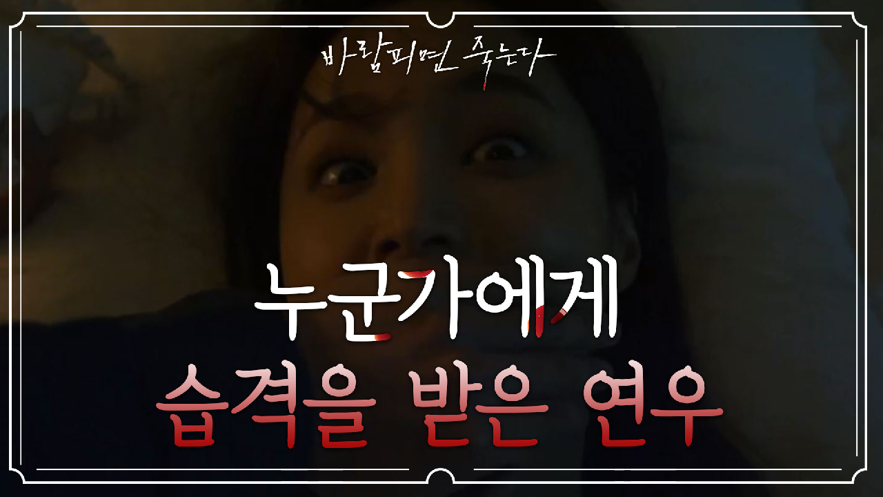 다음연예 | [엔딩] 벽화 그림의 의미는? 누군가에게 습격을 받은 연우 | KBS 210113 방송 - 수목드라마 바람피면 죽는다 - 11회