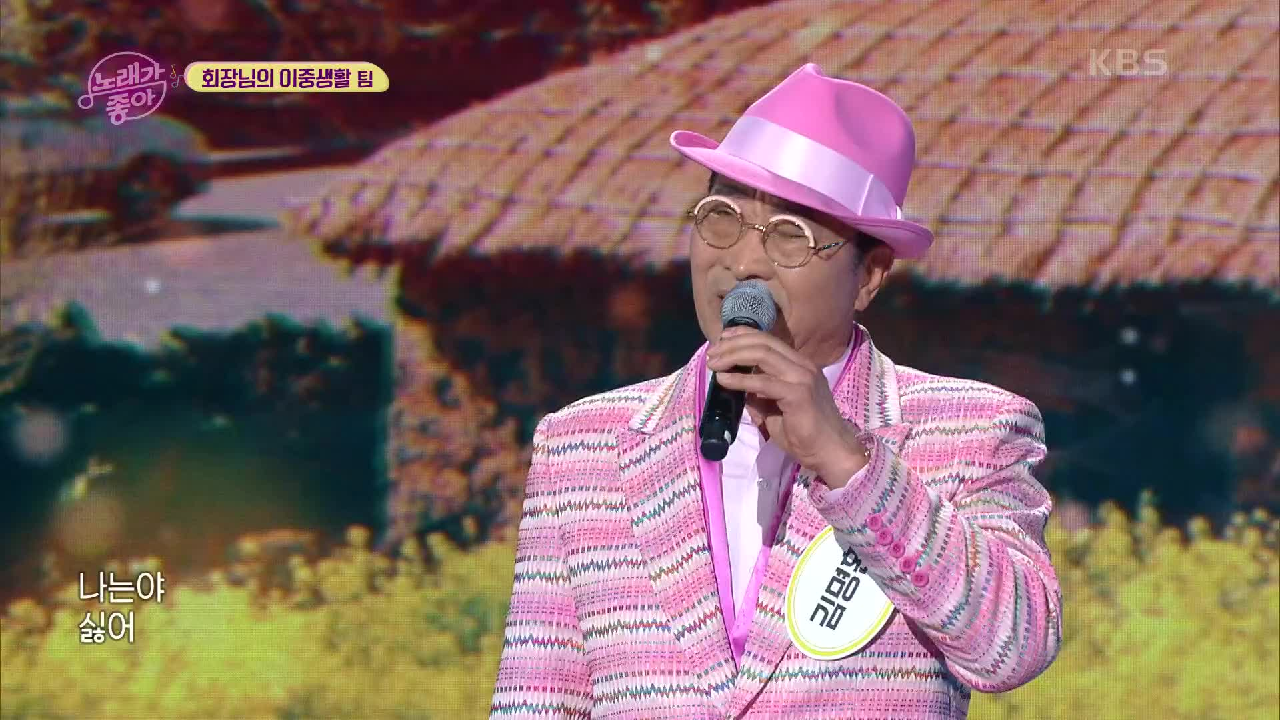 다음연예 | 회장님의 이중생활 - 물방아 도는 내력 | KBS 210518 방송 - 노래가 좋아 - 211회