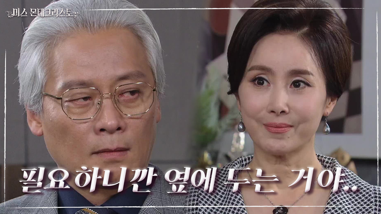 경숙을 바라보는 이황의의 차가운 속마음 ‘이용 가치가 떨어지면 당신도 끝이야!’ | KBS 210628 방송 - 일일드라마 미스 몬테크리스토 - 96회 | 다음연예