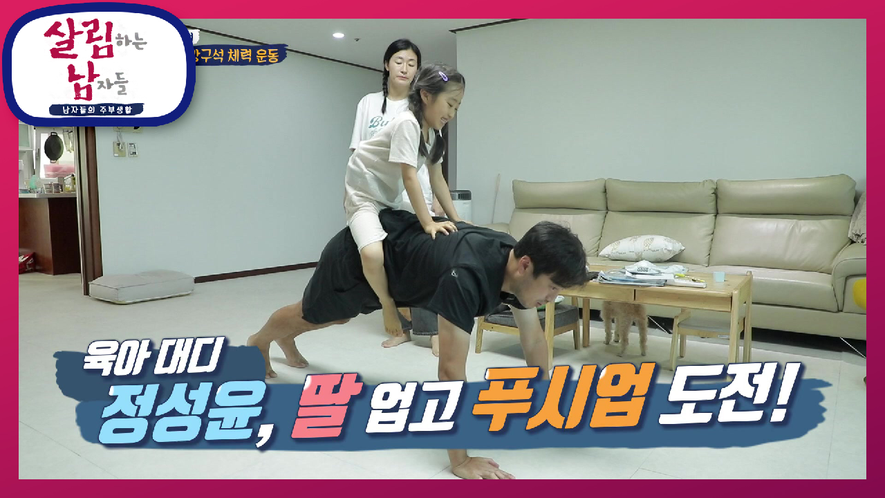 다음연예 | 모아와 함께, 방구석 체력 운동! | KBS 210807 방송 - 살림하는 남자들 - 226회