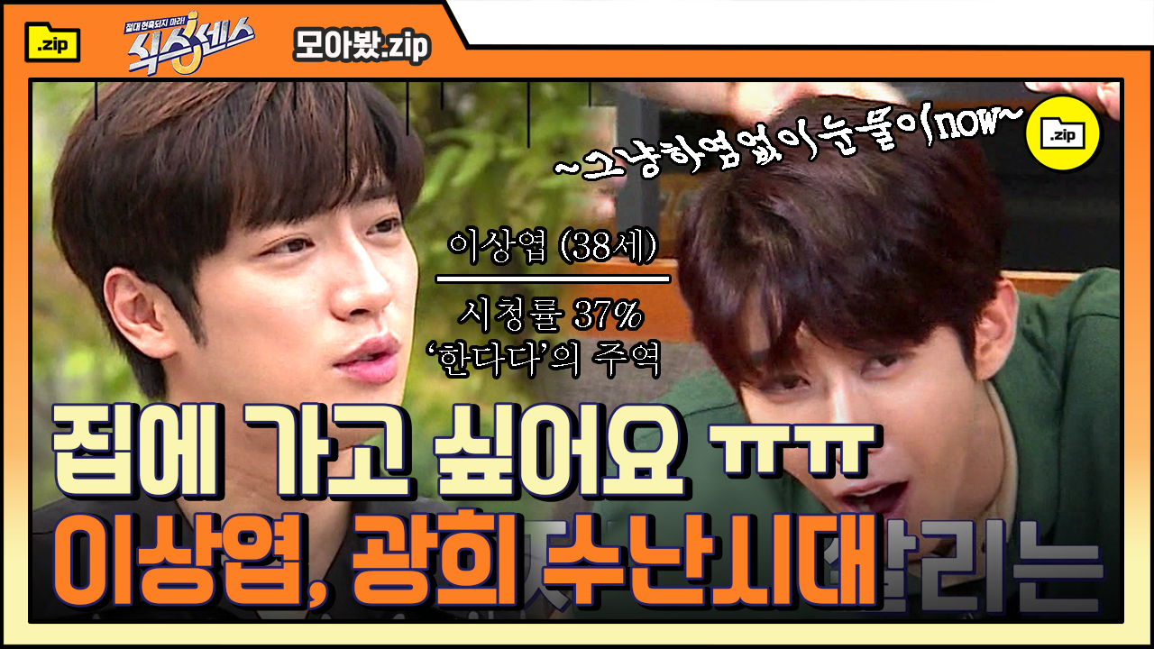 이상엽X광희가 나와도 시큰둥한 예능이 있다 ㅋㅋ 이상엽 강제개명한 썰부터 광희 동생 공개연애 썰까지! | #식스센스 #Diggle #모아봤zip - kakaoTV