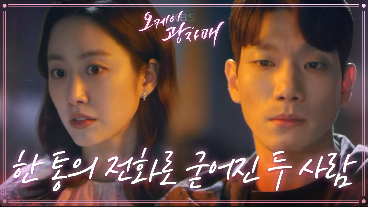 다음연예 | 기쁨의 순간 걸려온 한 통의 전화! 표정이 굳는 두 사람...! ＂저기... 나요...＂ | KBS 210515 방송 - 주말드라마 오케이 광자매 - 17회