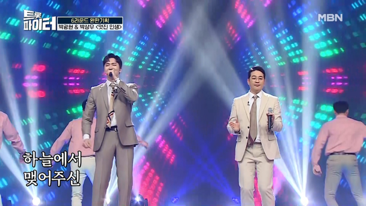 다음연예 | [층간소음주의] 노래 듣다 신나서 뛰지 마세요~ 박광현X박상우 ＜멋진 인생＞♪ MBN 210127 방송 - 트롯파이터 - 2021.01.27
