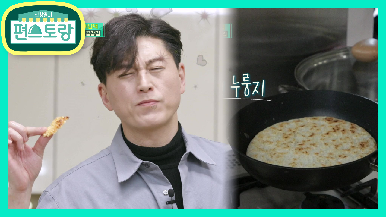 다음연예 | “딸이 좋아해서♥” 딸바보 어남댁 일상 루틴! 누룽지&곱창김 만들기 | KBS 210305 방송 - 신상 출시 편스토랑 - 69회