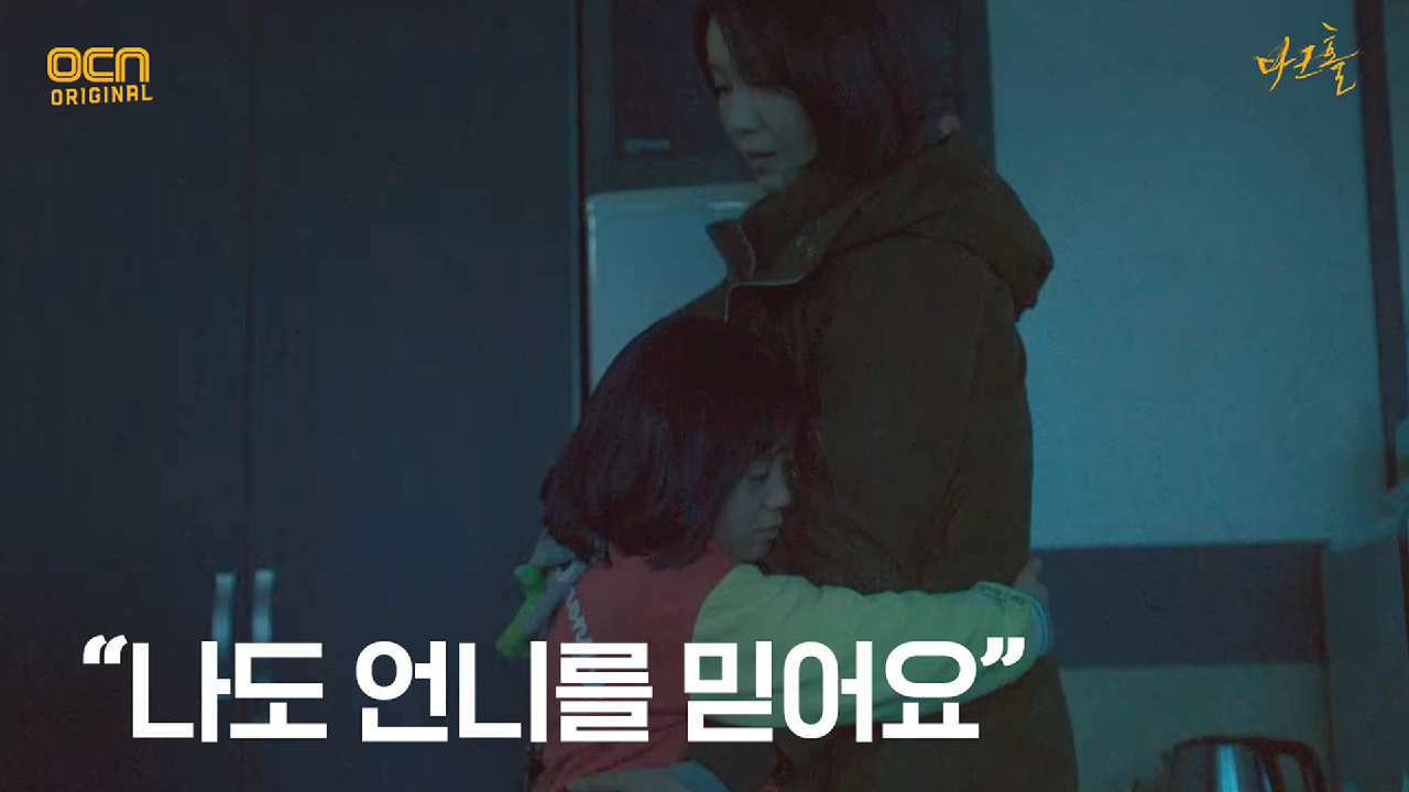 ＂나도 언니를 믿어요＂ 김옥빈, 도윤과의 재회 후, 이동! | OCN 210507 방송 - 3화 | 다음연예