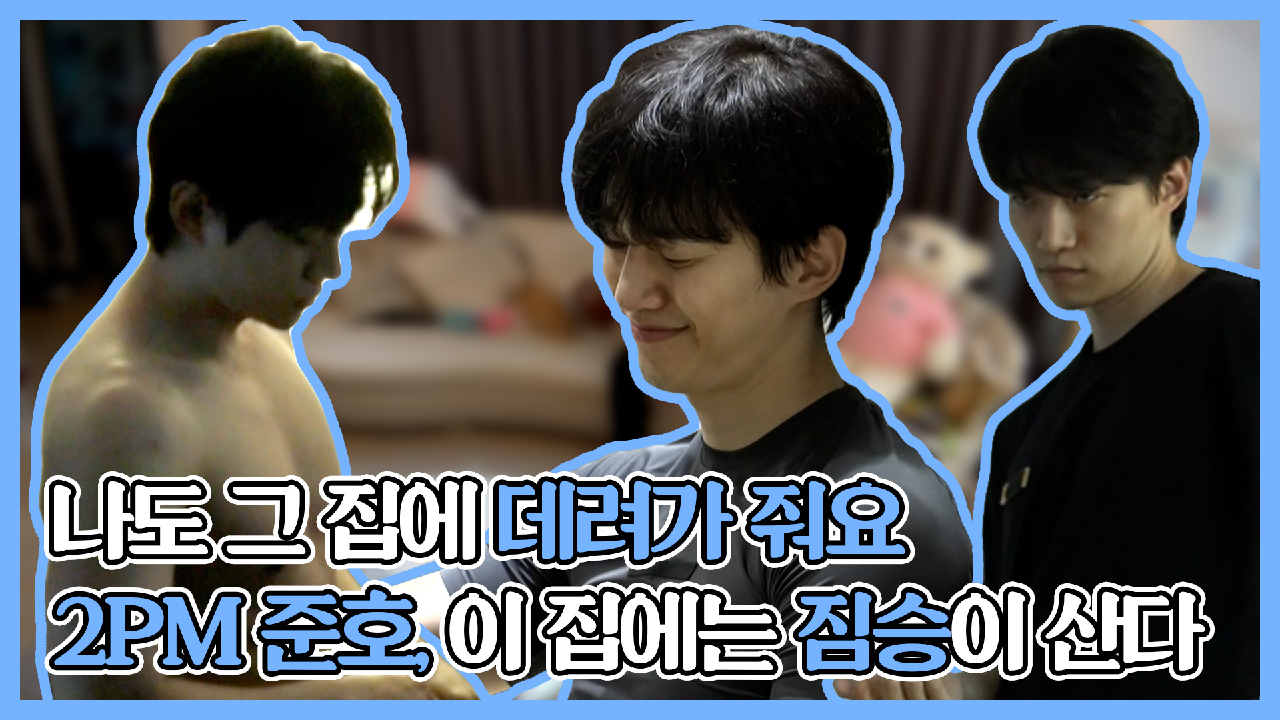 다음연예 | 《스페셜》 나도 그 집에 데려가 줄래요? 2PM 준호의 집에는 짐승이 살고 있어요! , MBC 210521 방송 - 2021.05.28 나 혼자 산다 398회