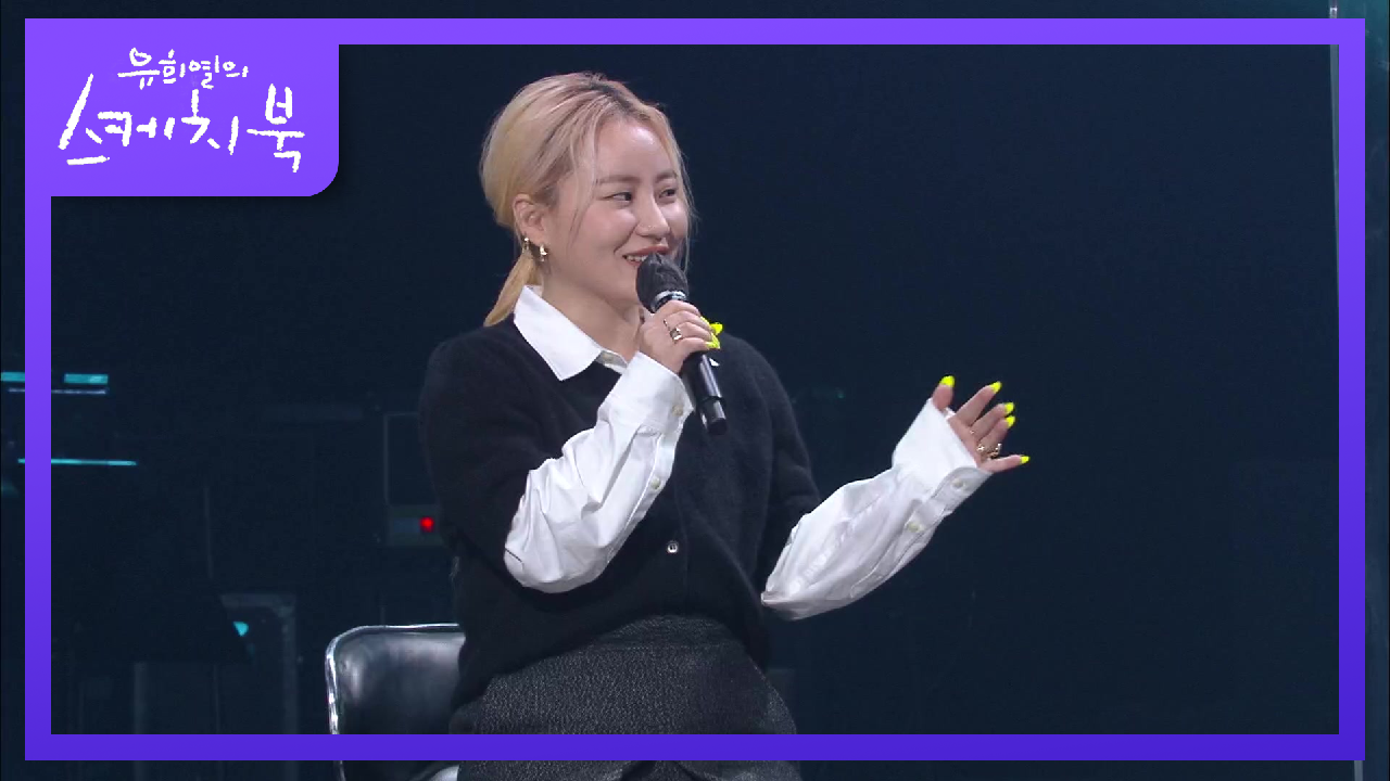 다음연예 | 이런 출연자 네가 처음이야...☆ 섭외 전화에 10곡 라이브 영상을?! | KBS 210219 방송 - 유희열의 스케치북 - 529회