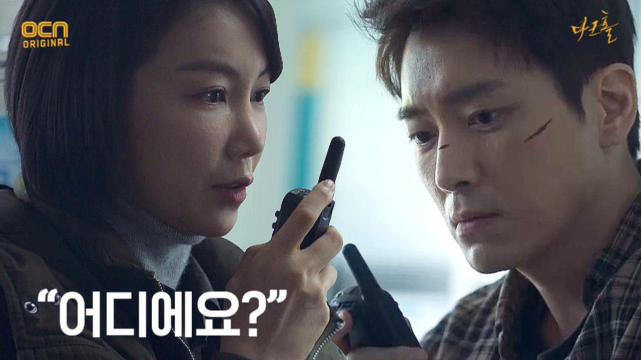 다음연예 | ☎무전☎ ＂어디에요?＂ 김옥빈-이준혁 서로의 위치 파악! | OCN 210507 방송 - 3화