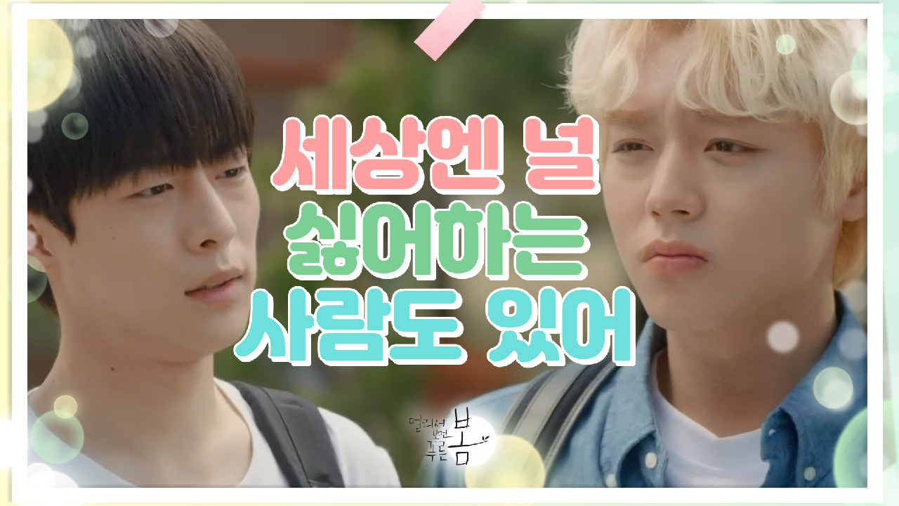 다음연예 | 일방 통행이지만 인혁에 대한 관심을 드러내는 박지훈ㅋㅋ | KBS 210622 방송 - 월화드라마 멀리서 보면 푸른 봄 - 4회