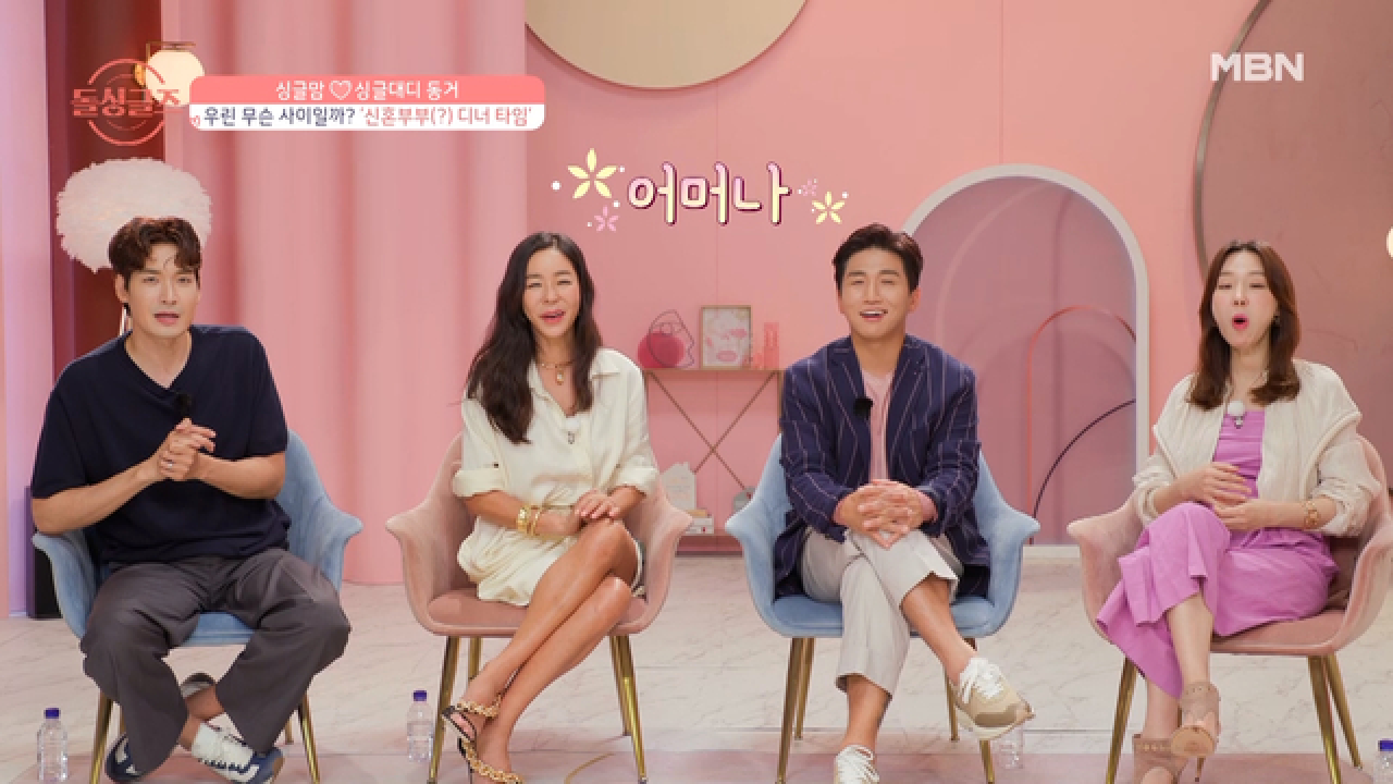 다음연예 | ＂연인하고 싶어요 아님 와이프하고 싶어요?＂ 배수진의 직진 로맨스 MBN 210808 방송 - 돌싱글즈 5회 - 2021.08.08