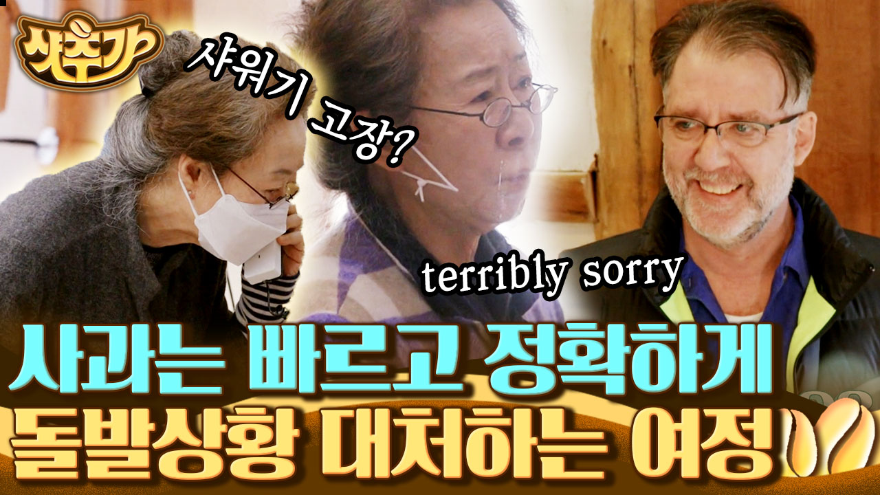 불편을 겪은 손님을 향한 윤여정의 신속하고 발빠른 대처! 영어하는 여정쌤 very gorgeous,,⭐ | #윤스테이 #Diggle #샷추가 | CJ ENM 210129 ...