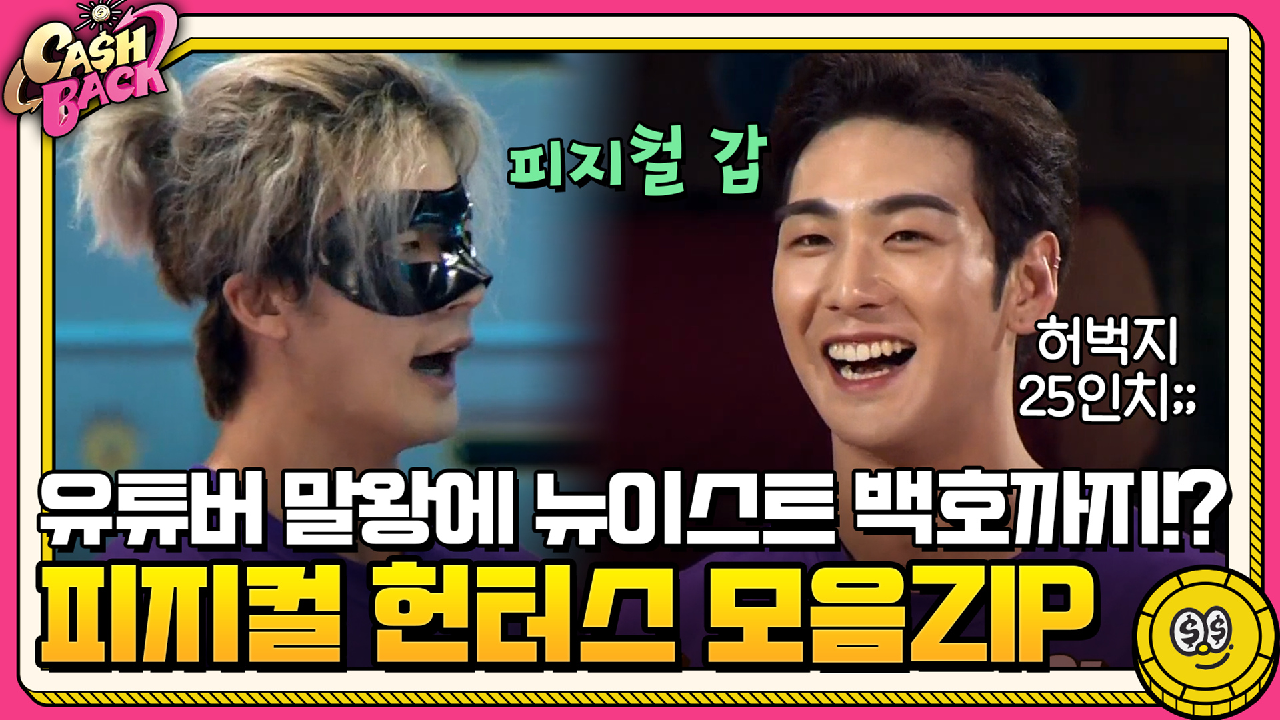 다음연예 | [#하이라이트#] 유튜버 말왕에 뉴이스트 백호까지!? 남다른 피지컬 자랑하는 헌터스 모음ZIP | tvN 200915 방송 - 캐시백 4화